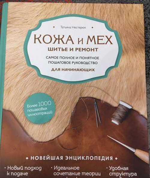 Кожа и мех книга
