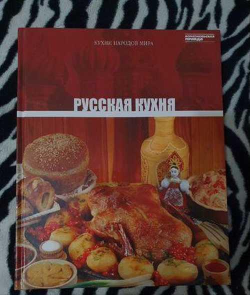 Русская кухня. Том 1 Киреева Т