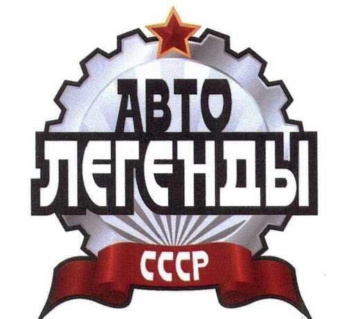 Журнальная серия Автолегенды СССР