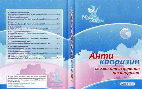 Антикапризин cd аудио