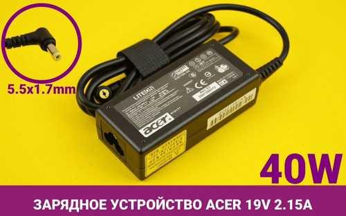Новая зарядка Acer 19V 2.15A 40W 5.5x1.7mm