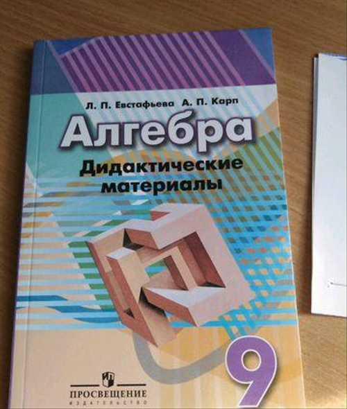 Дидактические материалы алгебра 8 класс углубленный уровень. Дидактические материалы 9 класс. Алгебра 9 класс дидактические материалы. Дидактические материалы по алгебре 8 класс. Дидактические материалы по алгебре 10 класс.