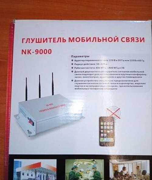 Глушитель мобильной связи NK-9000