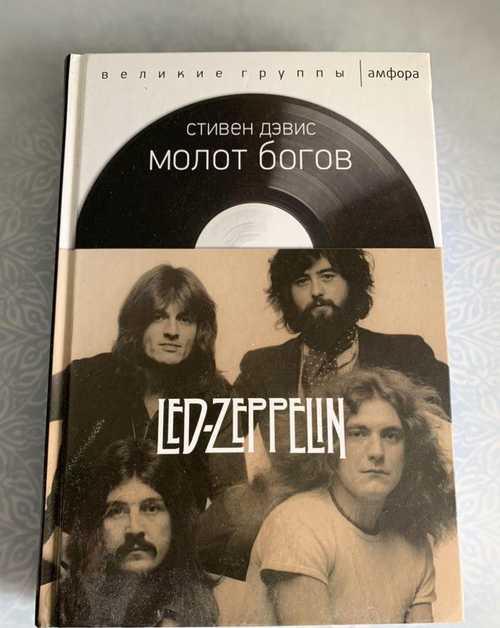 Стивен Дэвис Молот Богов Led Zeppelin