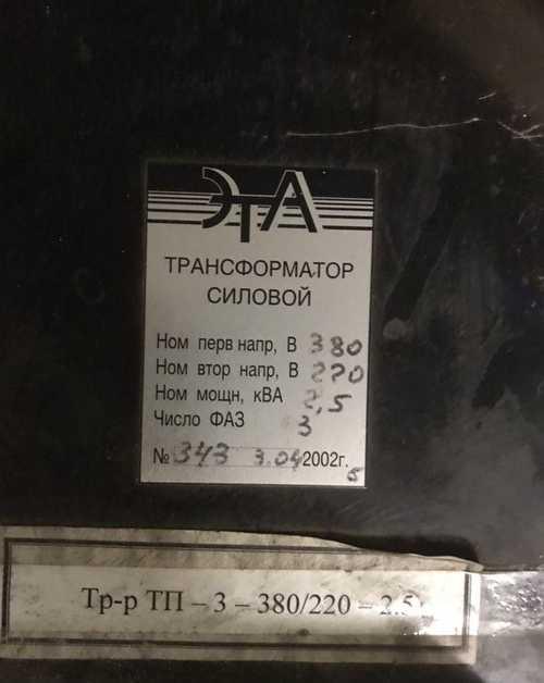 Трансформатор силовой тп-3 380/220-2,5