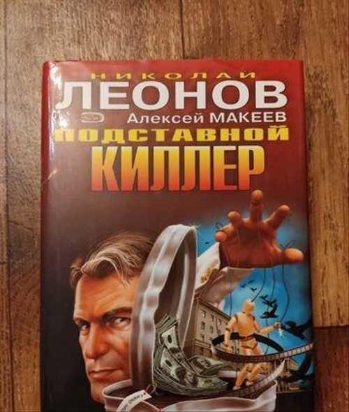 Книги Николай Леонов "Подставной киллер"