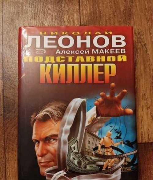 Книги Николай Леонов "Подставной киллер"