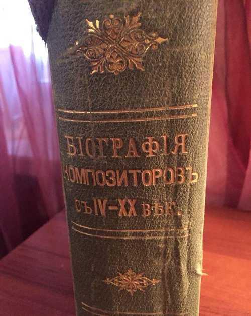 Книга 1904 года Биография композиторов