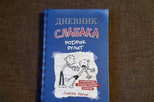 Книга Дневник слабака 2