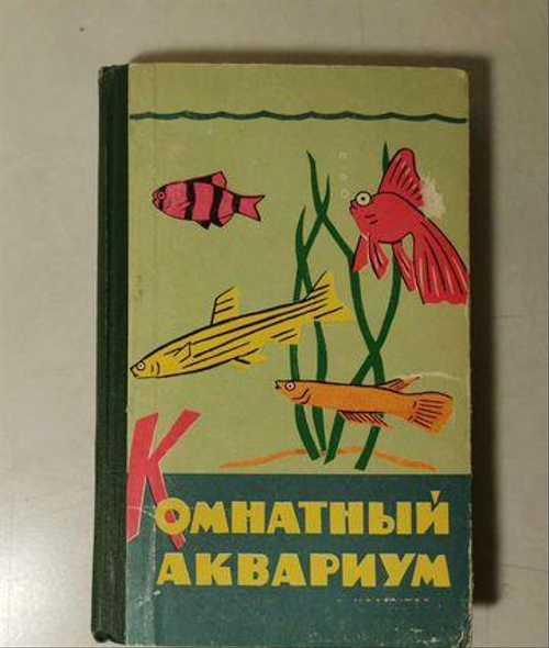 Книга для любителей "Комнатный аквариум"
