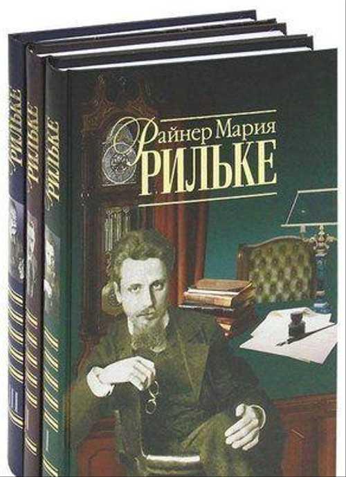 Рильке Р. М. Собрание сочинений. В 3 томах