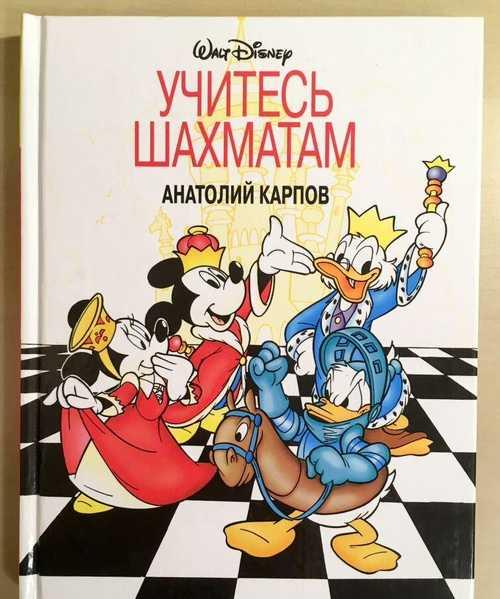Учитесь шахматам Карпов Анатолий для детей