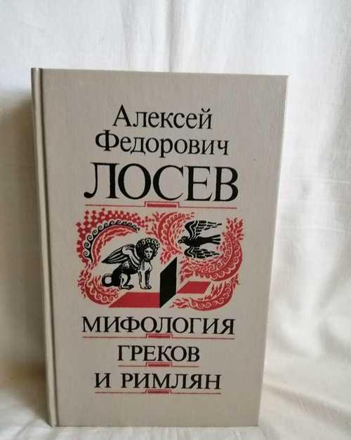 Лосев А.Ф. Мифология греков и римлян