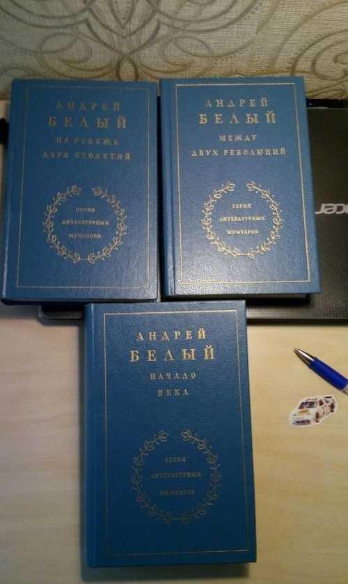 Белый А. Лит. мемуары. 3 тт. Худ. лит. 1989г