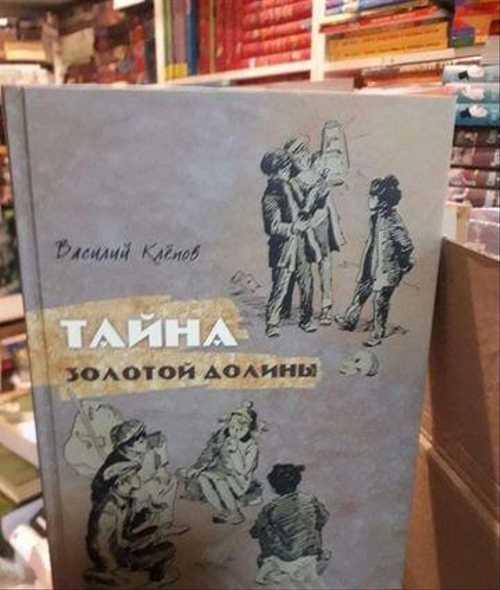 Книга тайна долины. Клепов тайна золотой Долины купить.