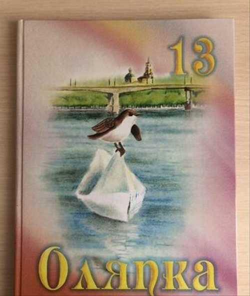 Оляпка-13 2009 год книга для детей