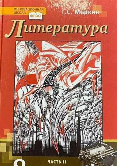 Продам учебник по литературе Меркин 8 класс