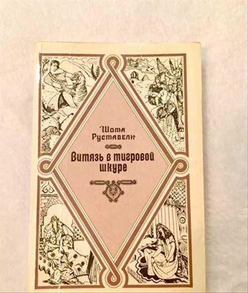 Книга «Витязь в тигровой шкуре» Шота Руставели