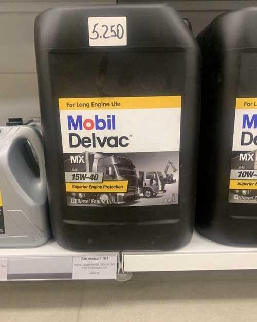 Грузовое масло Mobil Delvac MX 15W-40 20л