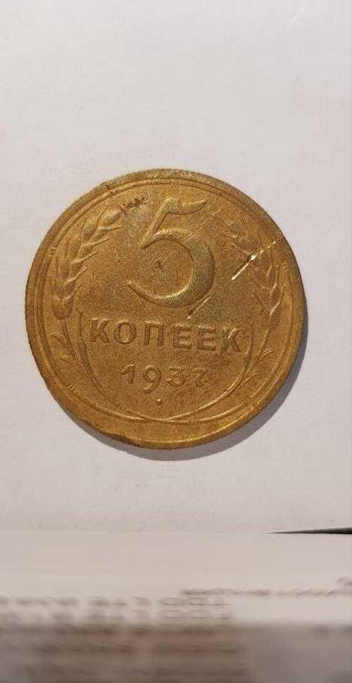 5 копеек 1937 года