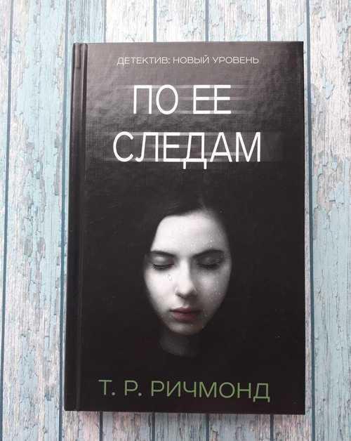 Т.Р. Ричмонд. По ее следам. Психологическ. триллер