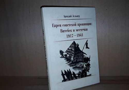 Зельцер А. Евреи советской провинции. 1917-1941