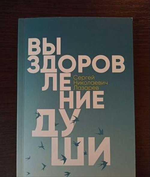 Книга С.Н. Лазарев - Выздоровление души