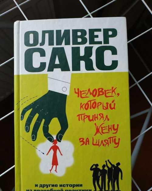 Книга Оливер Сакс, Человек, который