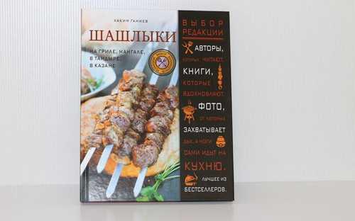 Книга Шашлыки, гриль, мангал, казан, тандыр