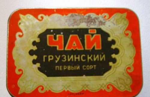 Жестяная коробка чай грузинский первый сорт