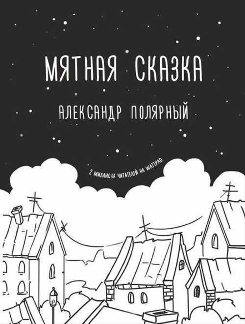 Продам книгу Александр Полярный «мятная сказка»