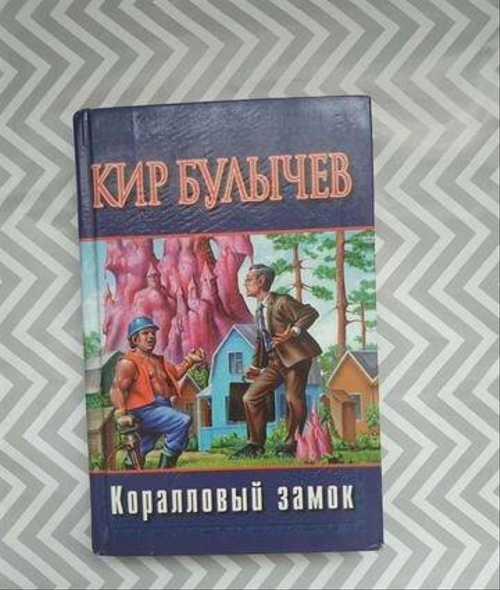 Шкаф неземной красоты кир булычев