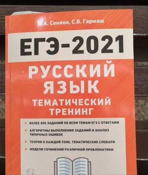 Егэ 2021 Сенина, Гармаш. Тематический тренинг