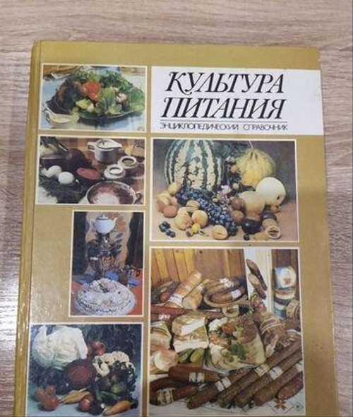 Книга "Культура питания- энциклопедия справочник"