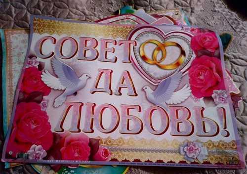 Плакат и гирлянда "С днем свадьбы"