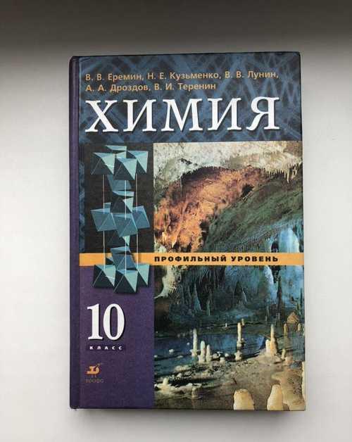 Учебник химии 10 класс Ерёмин Кузьменко проф.урове