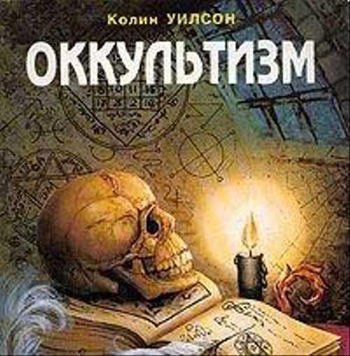 Колин Уилсон, Эдуард Шюре, Джилл Перс и др