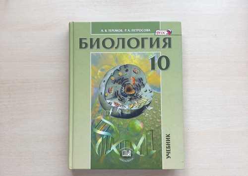 Учебник биологии 10 класс петросова. Биология 10 класс Теремов. Биология 10 класс учебник. Биология 10 класс учебник зеленый. Учебник по биологии 10 класс.