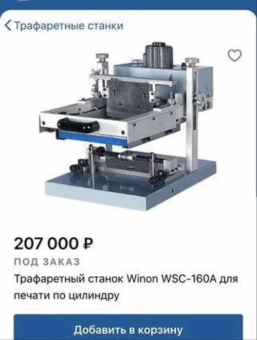 Трафаретный принтер winon wsc-160 печать по цилинд