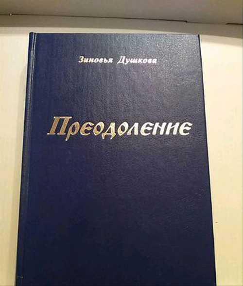 Преодоление