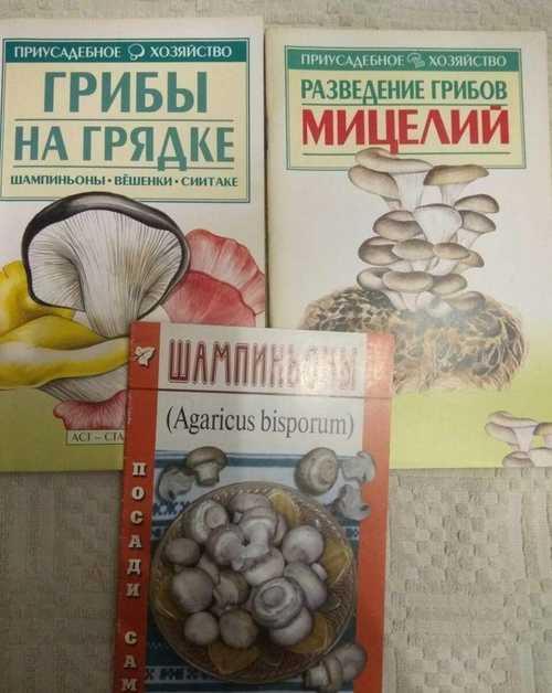 Разведение грибов, шампиньоны - книги