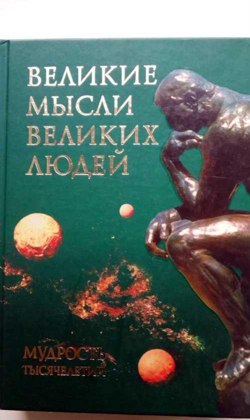 Продаётся книга: Великие мысли великих людей