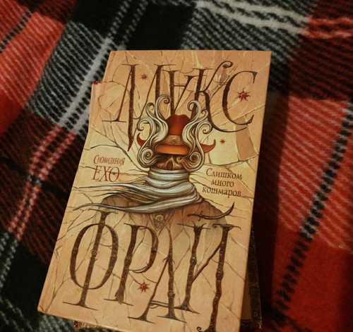 Макс Фрай "Слишком много кошмаров"
