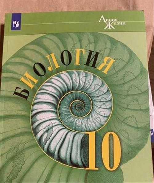 Биология 10 11 пасечник