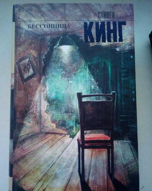 Книга "Бессонница" Стивен Кинг