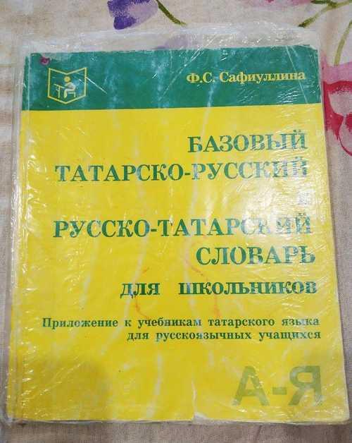 Словарь Русско - Татарский