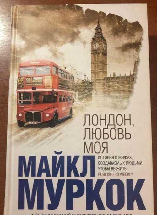 Книга Майкл Муркок «Лондон, любовь моя»