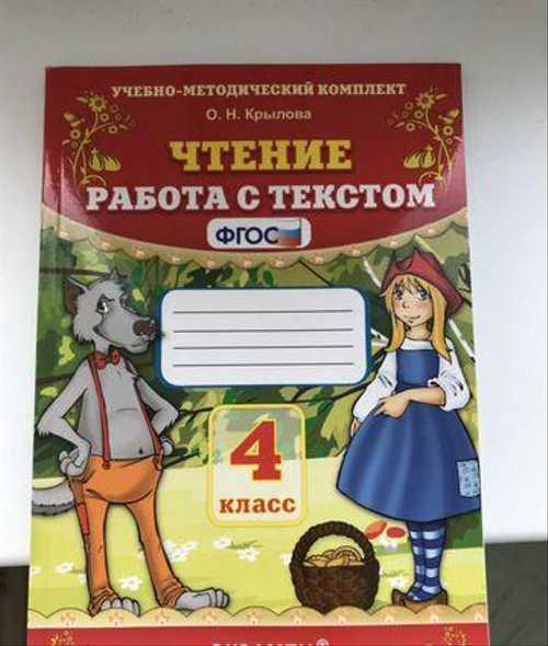 Работа с текстом 4 класс фгос крылова. Работа с текстом 4 класс Крылова. Крылова тесты 1 класс.