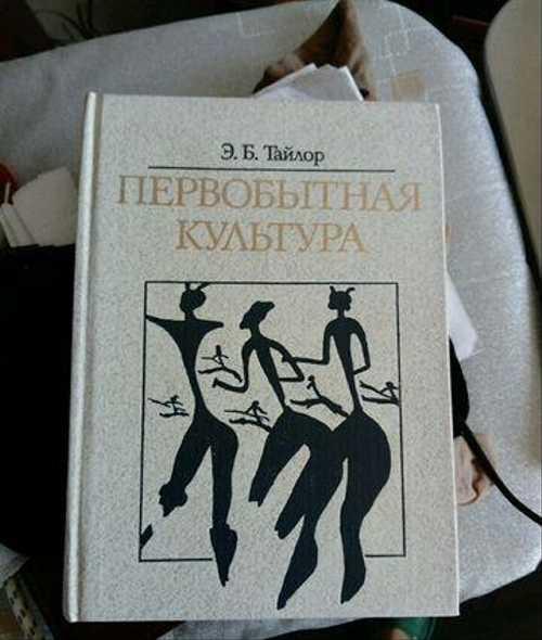 Книга "Первобытная культура"