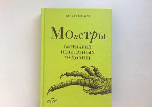 Монстры. Бестиарий невиданных чудовищ Делл Кристоф